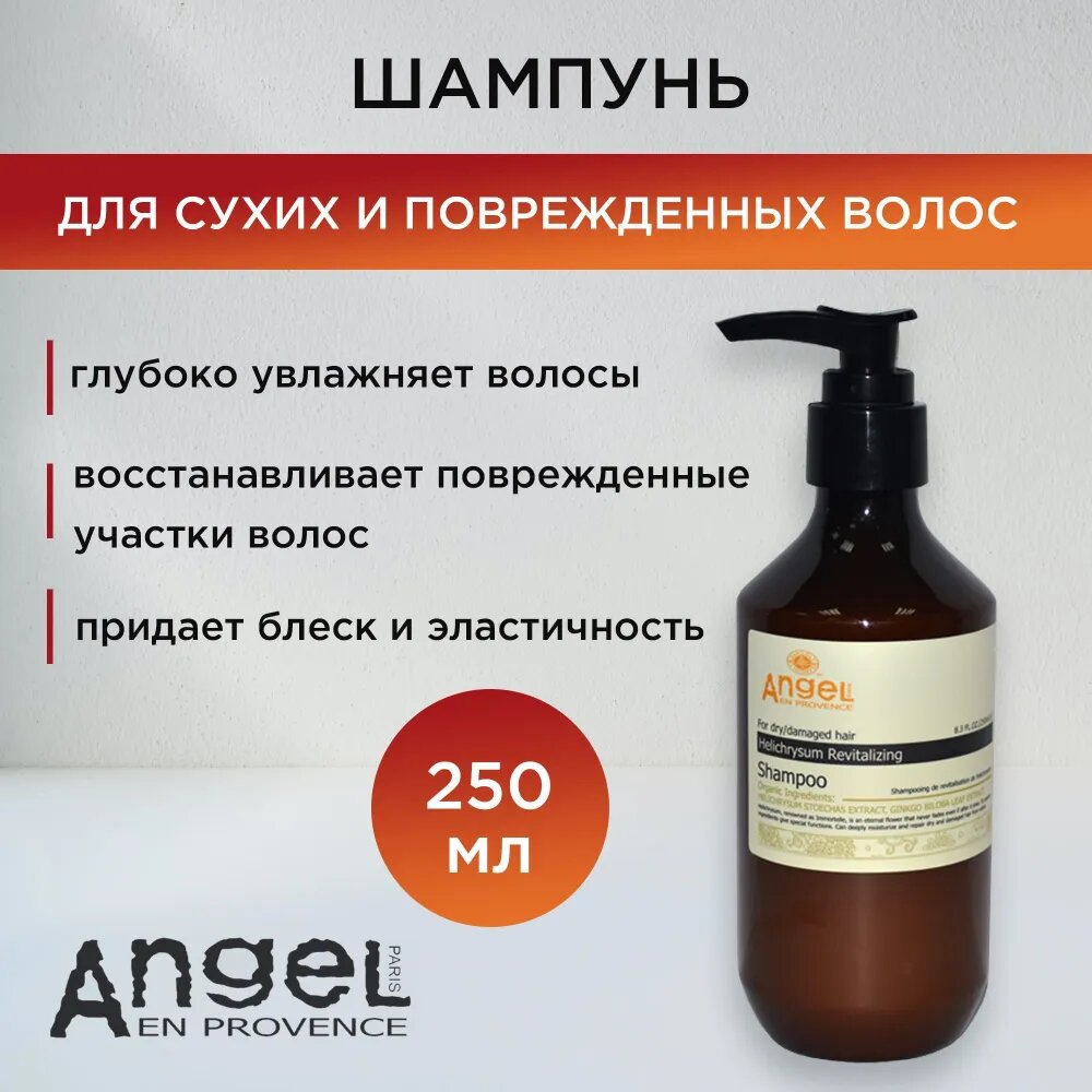 Шампунь Angel Professional Provence, для сухих и поврежденных волос, без сульфатов, 250 мл