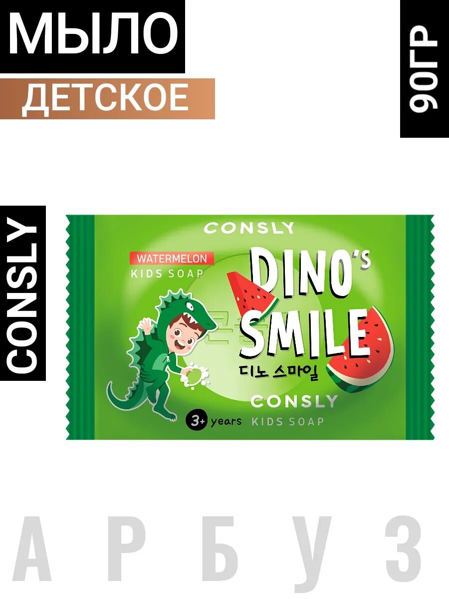 Детское мыло Consly DINO'S SMILE, с арбузом, для всех типов кожи, 90 г