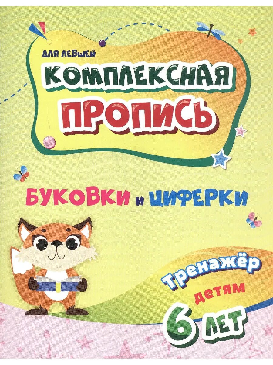 Комплексная пропись (для левшей). Буковки и циферки. Тренажё