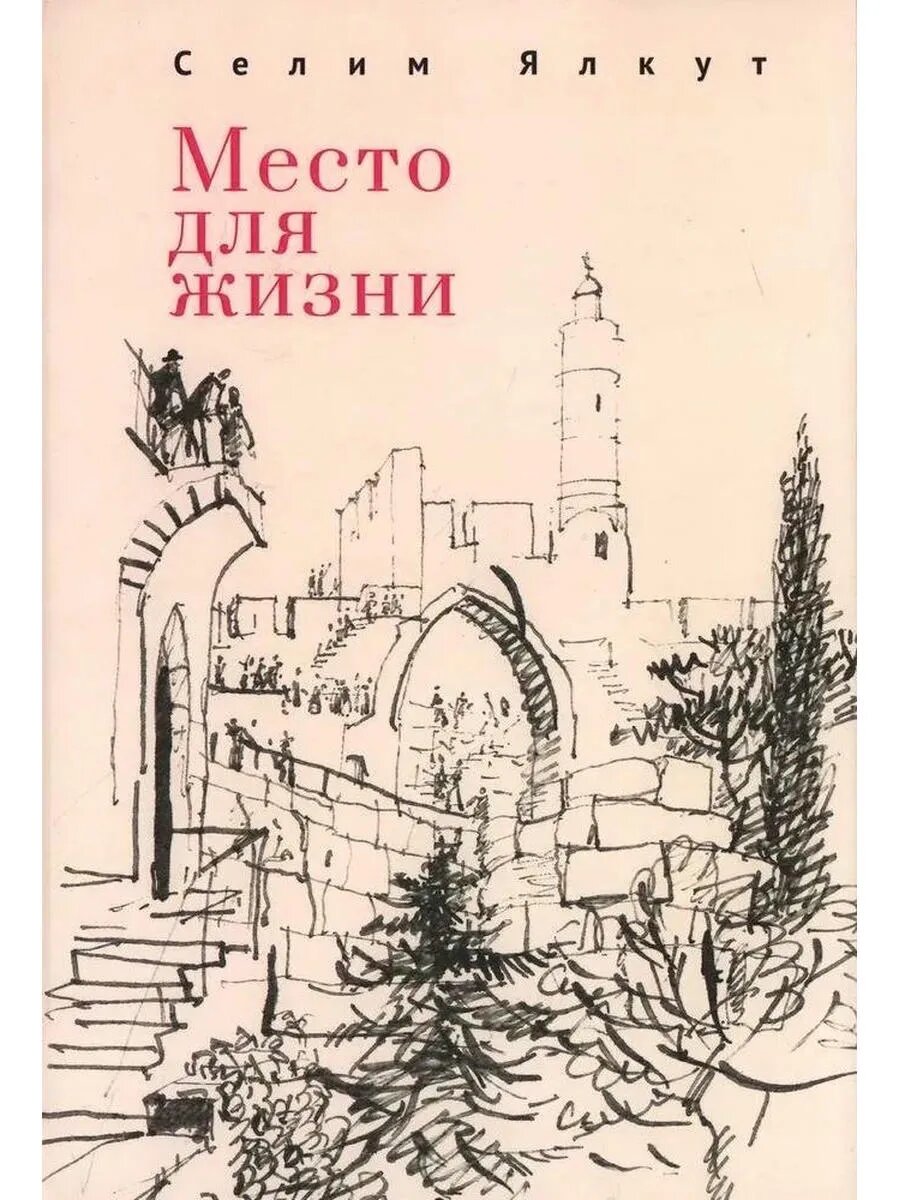 Место для жизни