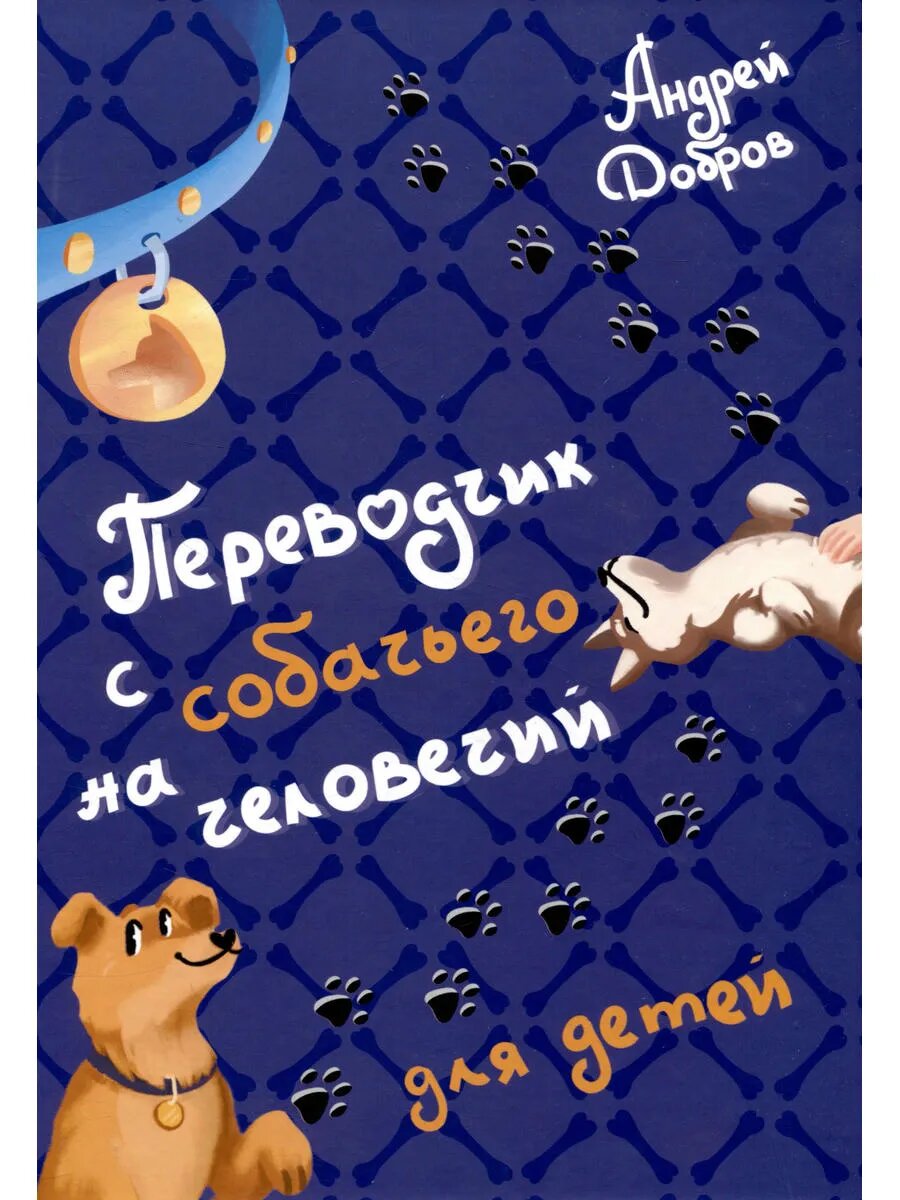 Переводчик с собачьего на человечий