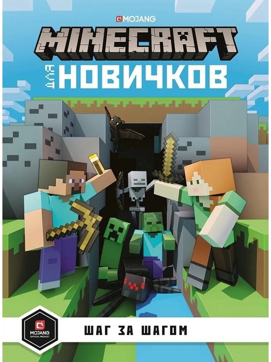 Minecraft для новичков. Шаг за шагом. Только факты.