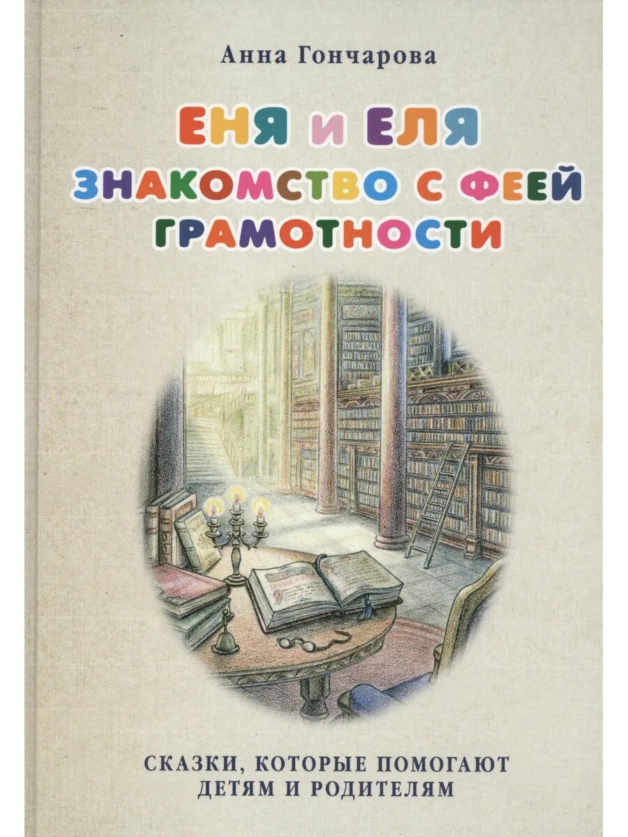 Еня и Еля. Знакомство с феей Грамотности
