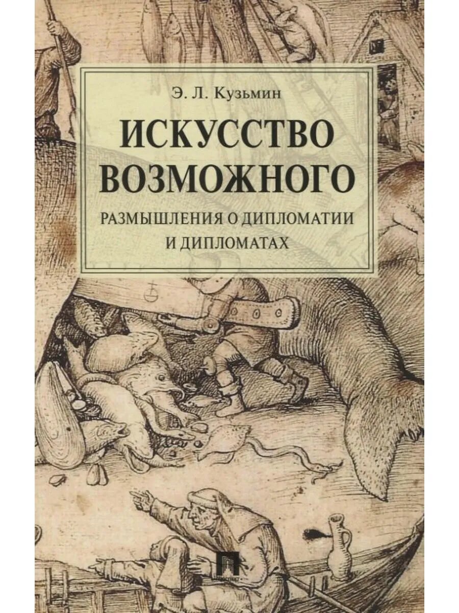 Искусство возможного. Размышления о дипломатии и дипломатах.