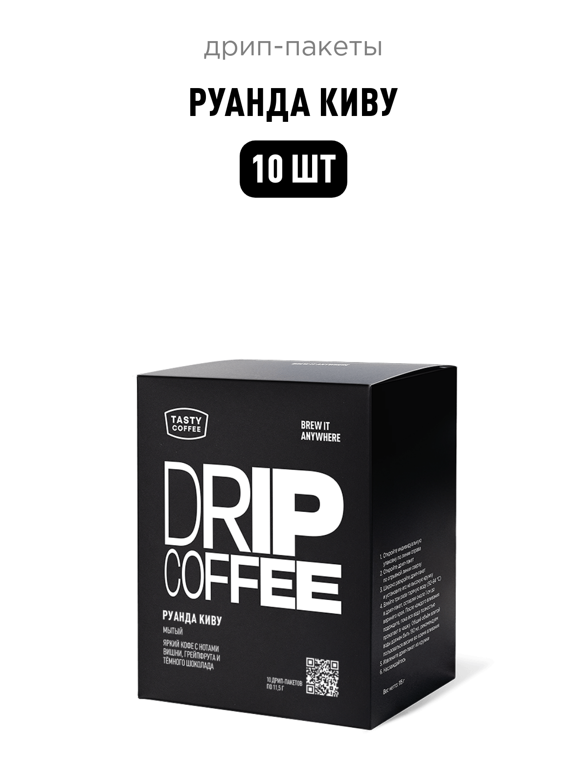 Кофе в дрип-пакетах Руанда Киву Tasty Coffee, 10 шт