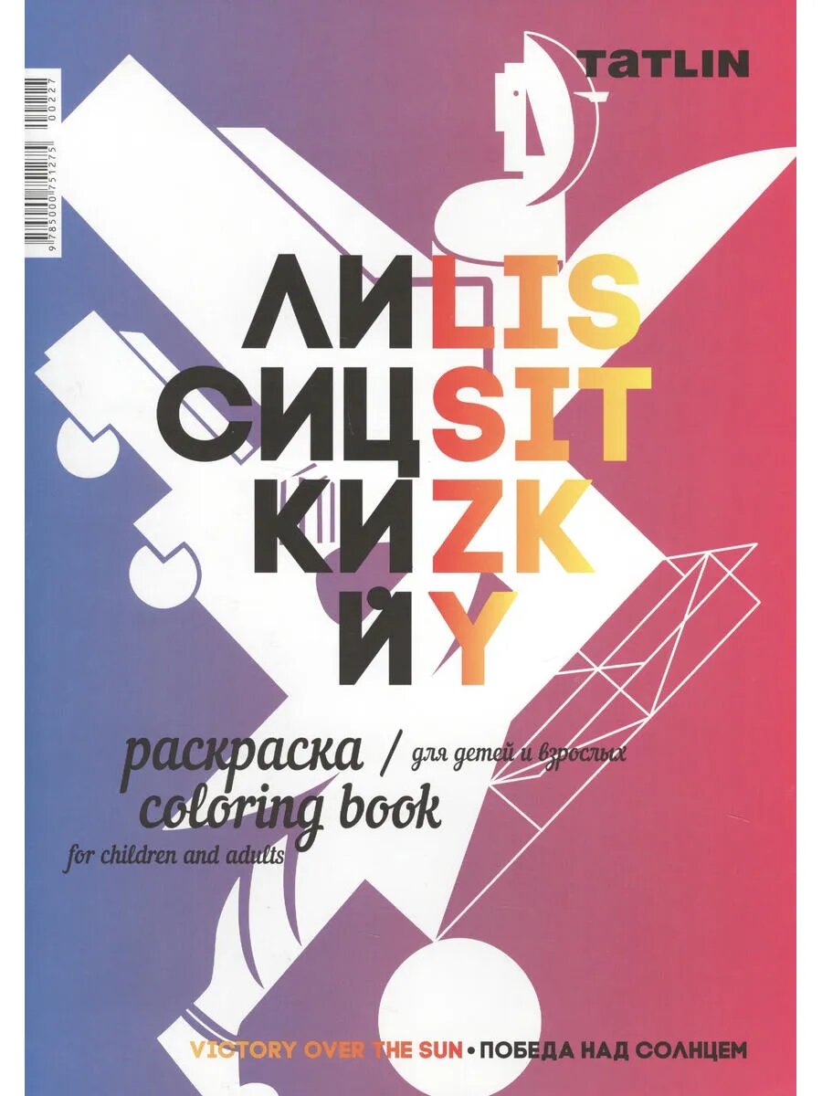 Раскраска для детей и взрослых. Я - Лисицкий