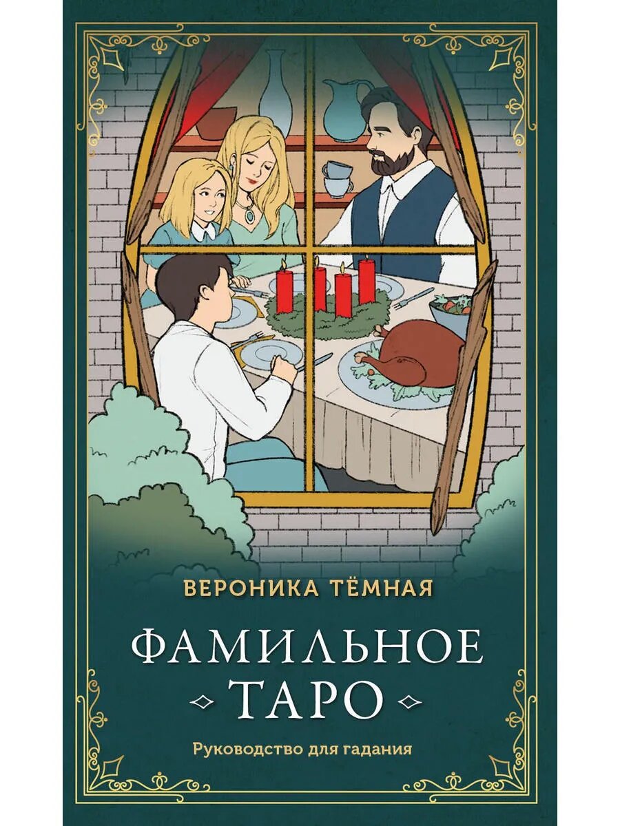 Фамильное Таро (78 карт и руководство в подарочном оформлени
