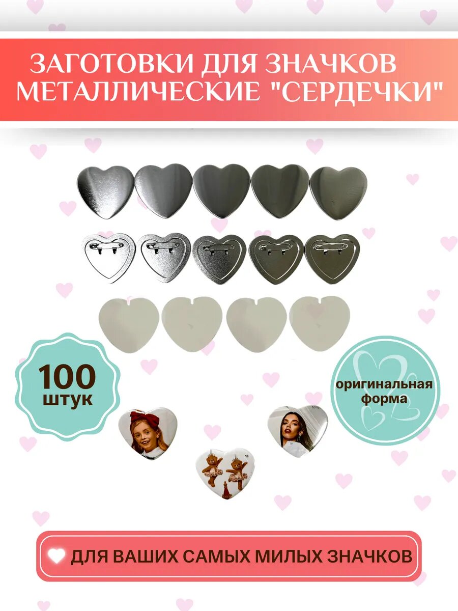 Заготовка закатного значка "Сердце" 100 шт. Оптмаркет