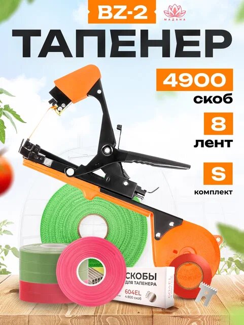 Тапенер для подвязки растений, Набор S: ТапенерBZ-2 + лента 8 шт + скобы 4.900шт + сменный нож