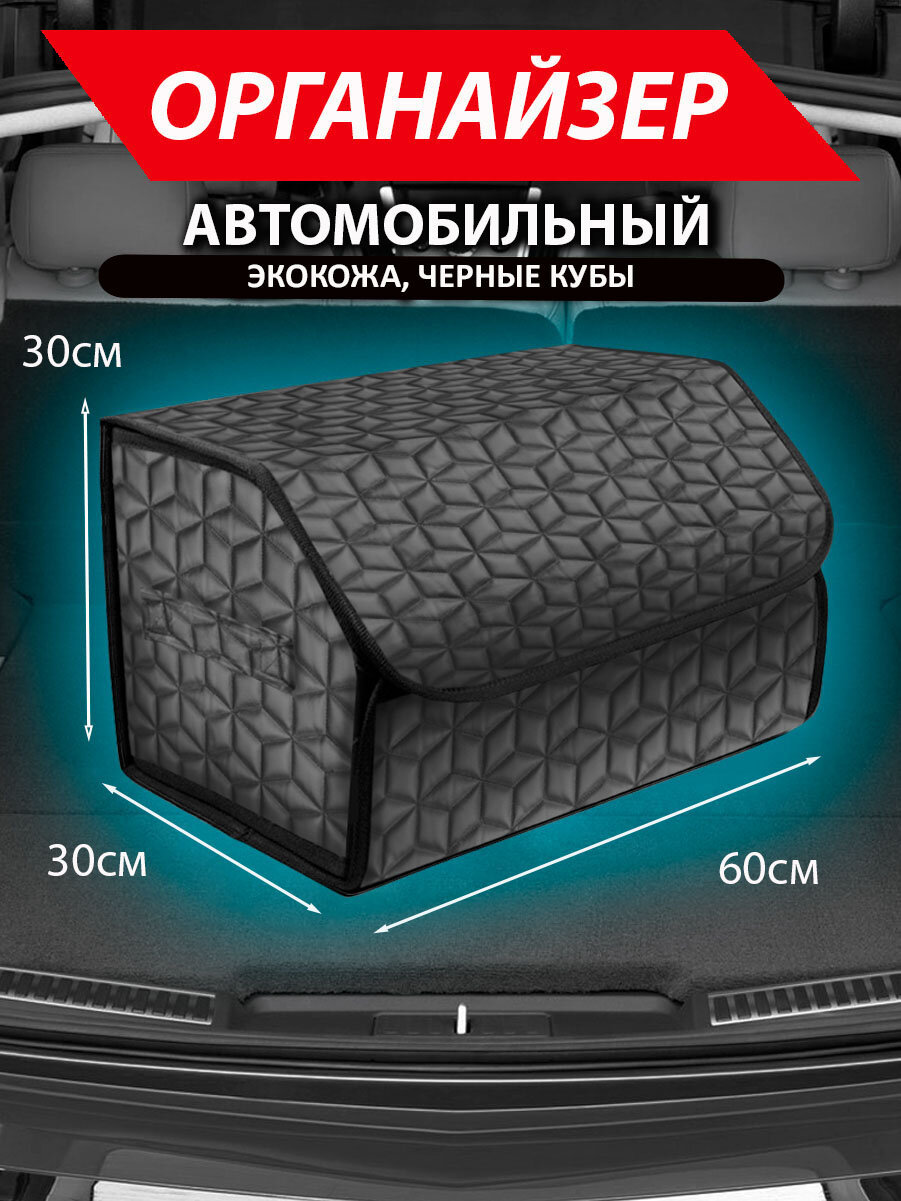 Бокс в авто размер M кожа Узор куб / Черная нить / Сумка в багажник