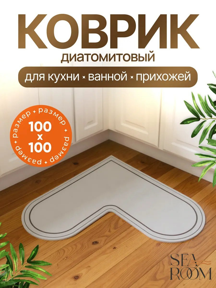 Коврик для ванной и туалета противоскользящий угловой 100х100 см SeaRoom