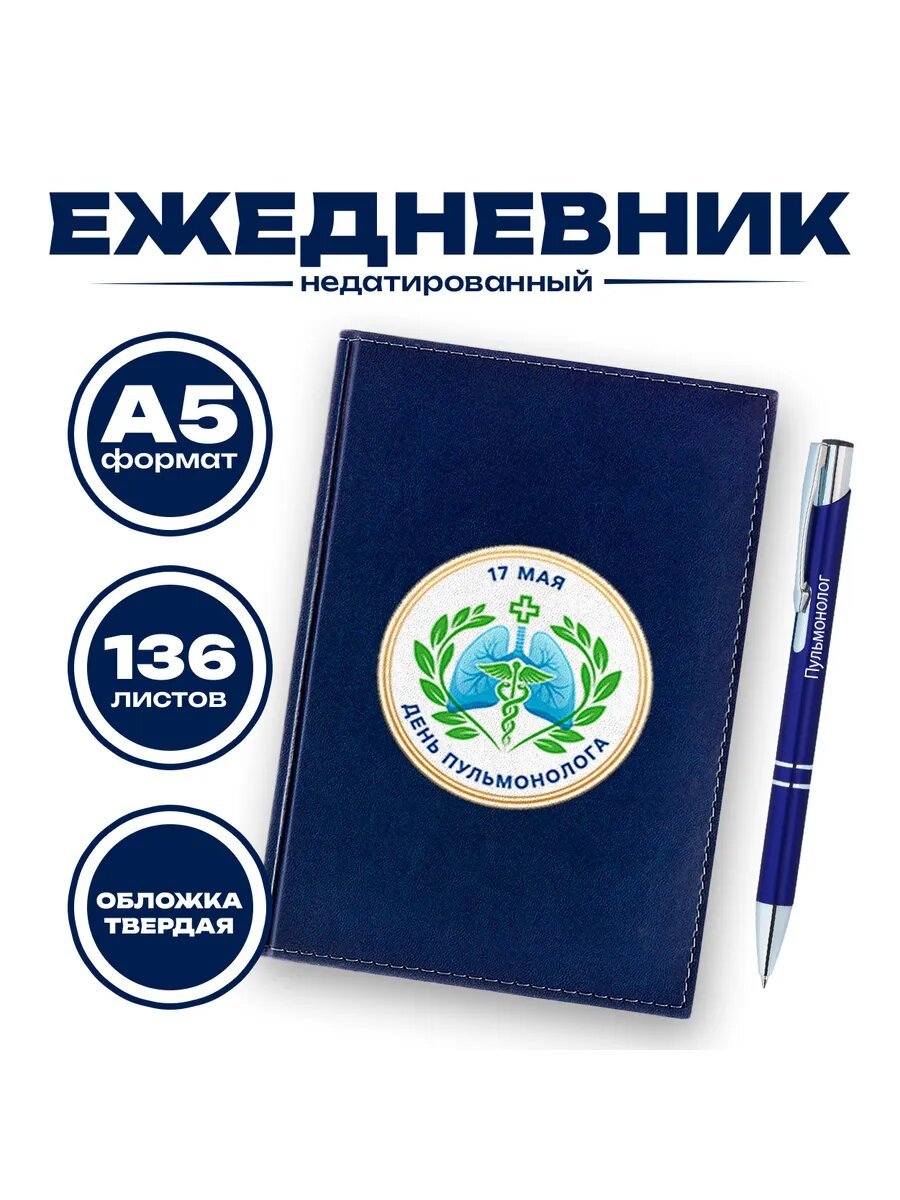 Ежедневник и ручка - День Пульмонолога