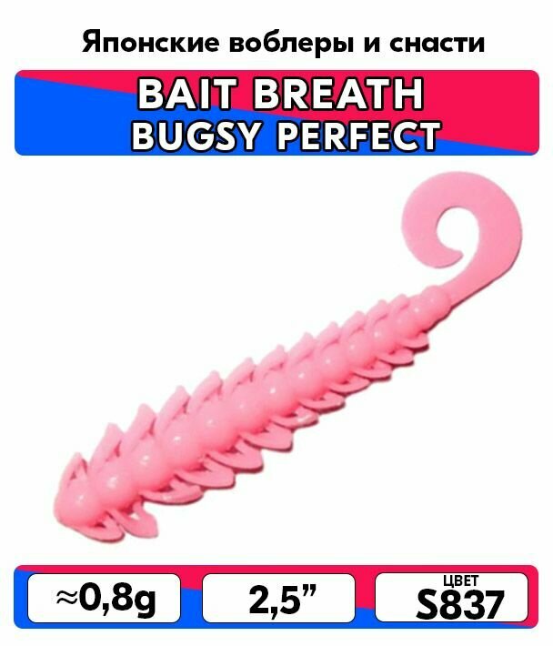 Мягкие приманки BAIT BREATH BUGSY PERFECT 2.5 (12шт/уп) цвет S837