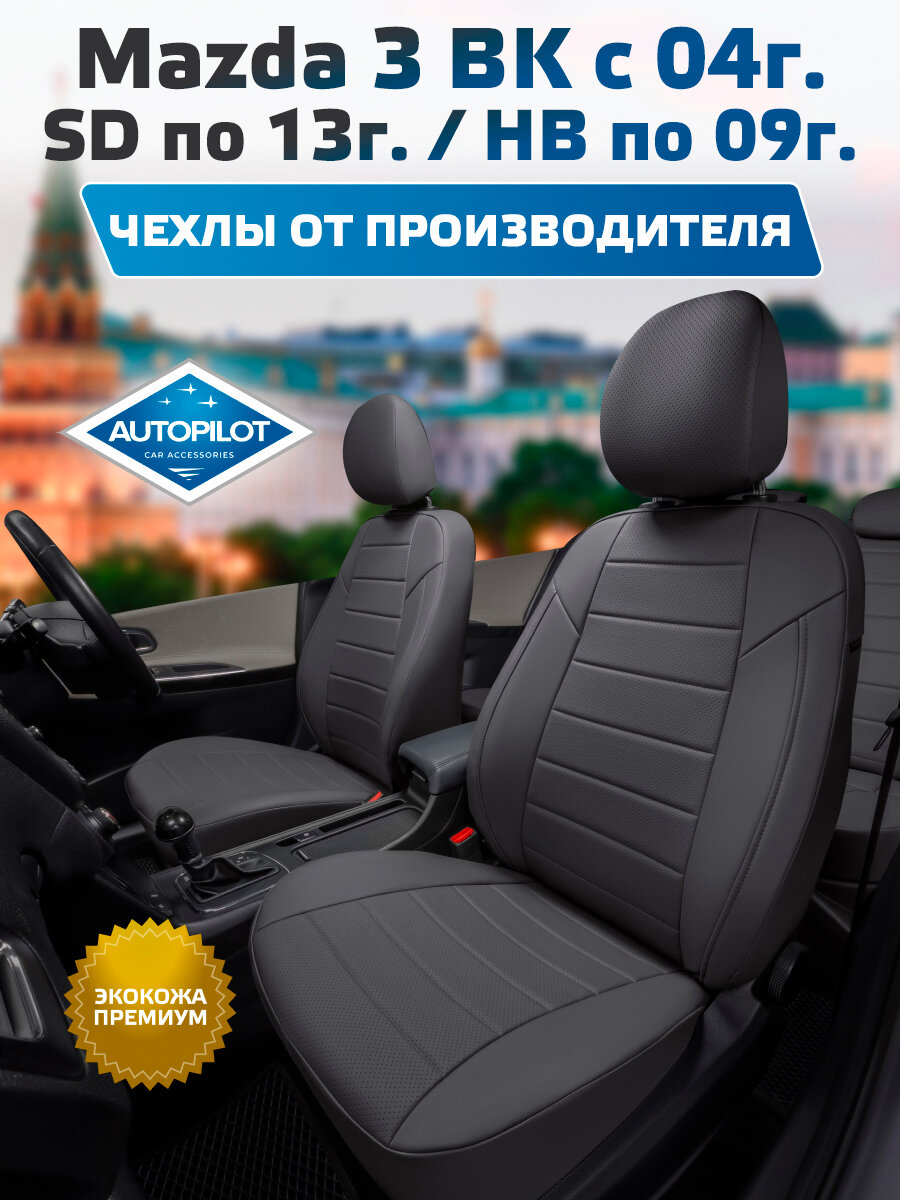 Комплект авточехлов "Автопилот" Mazda 3 (BK) (Седан/Хэтчбек) с 04-09г. Экокожа (Темно-серый + Темно-серый)
