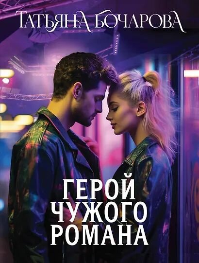 Татьяна Бочарова: Герой чужого романа