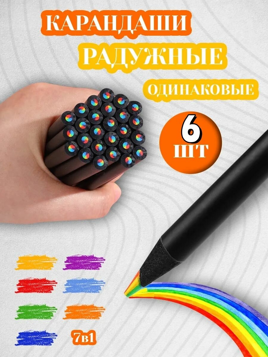 Набор цветных радужных карандашей 6 штук