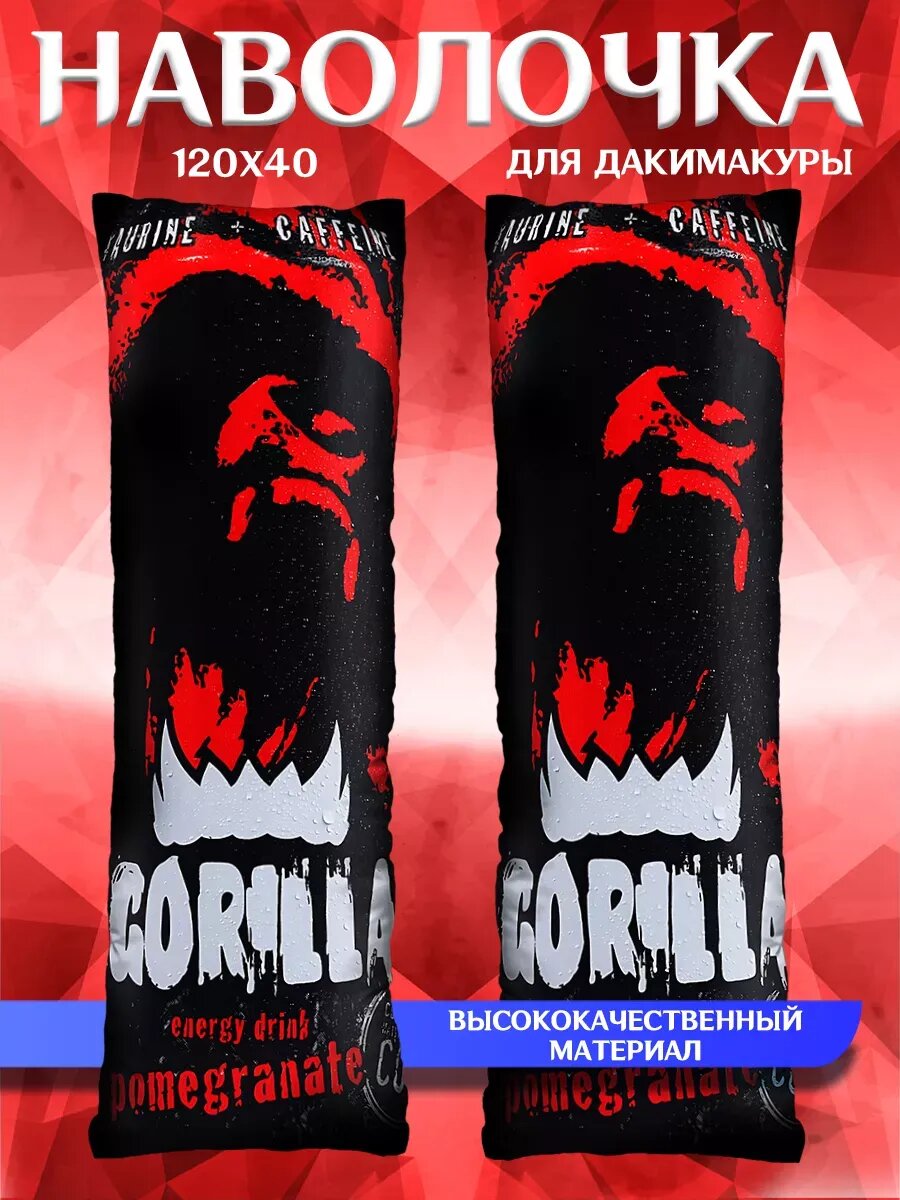 Наволочка декоративная длинная для дакимакуры с принтом Gorilla Energy Горилла Энерджи 120х40