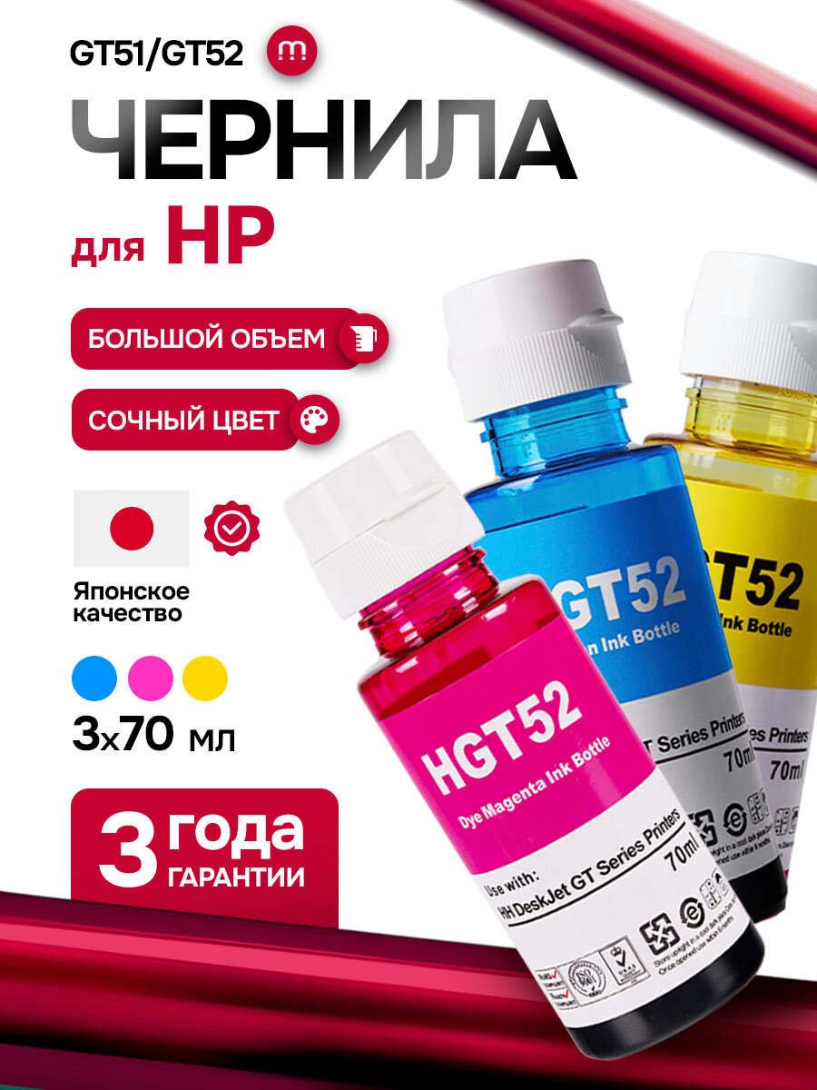 Комплект чернил GT52 для HP водные (3 флакона) 3 цветных (C/M/Y) Inkmaster