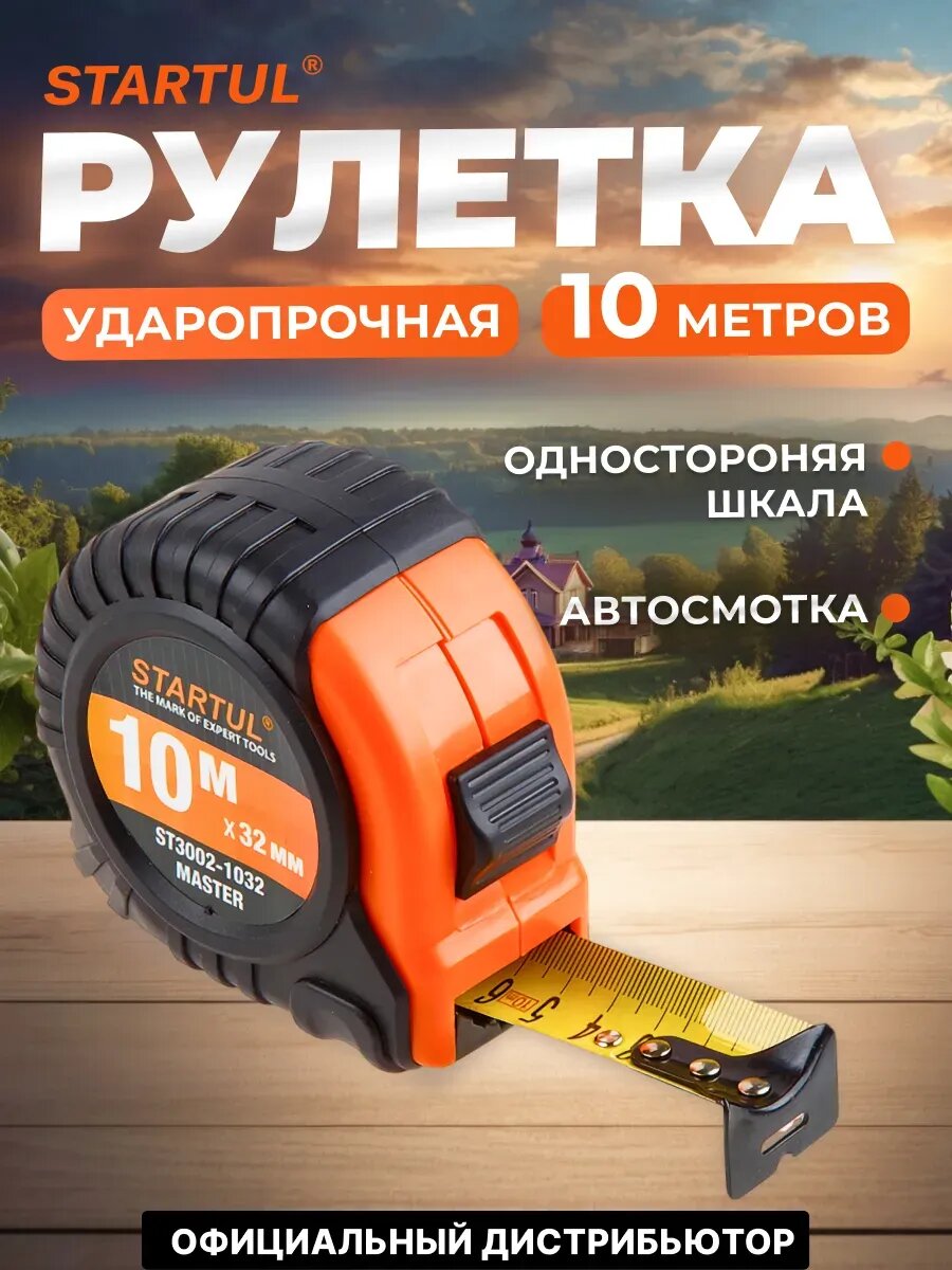 Рулетка 10 м STARTUL Master (ST3002-1032)