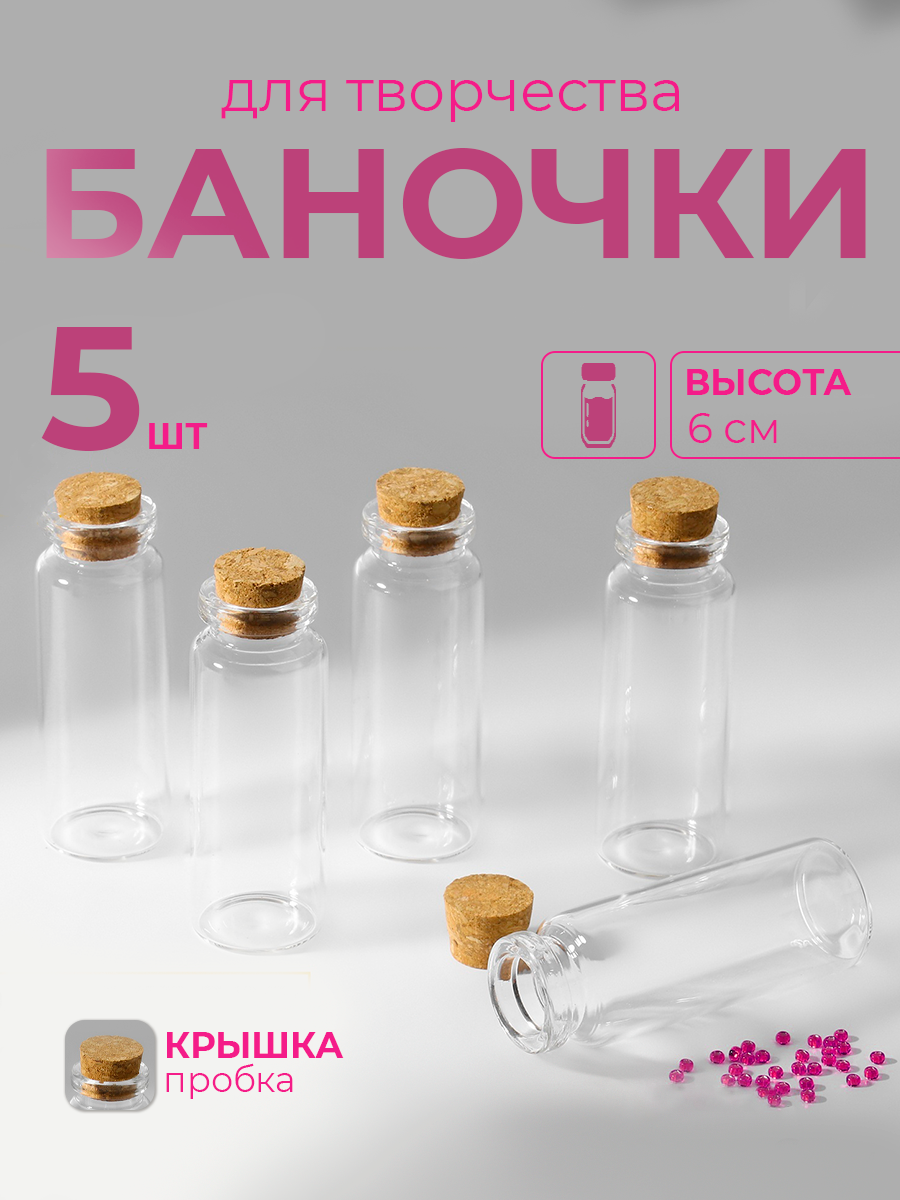 Баночки для бисера Арт Узор, круглые, стекло, 2.2 см x 6 см, набор 5 шт