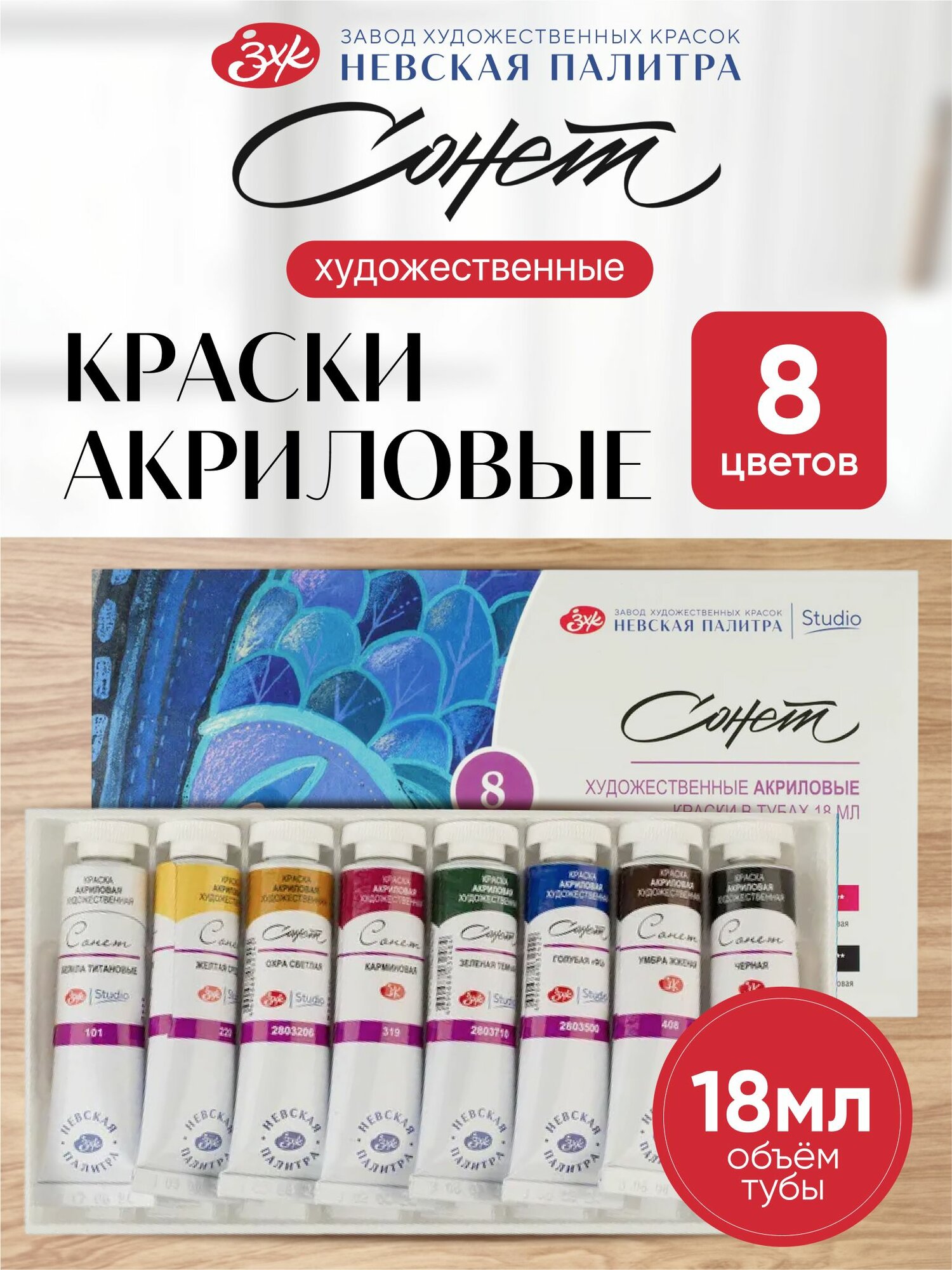 Краски акриловые художественные Невская палитра Сонет, 8 цветов по 18 мл 28412523