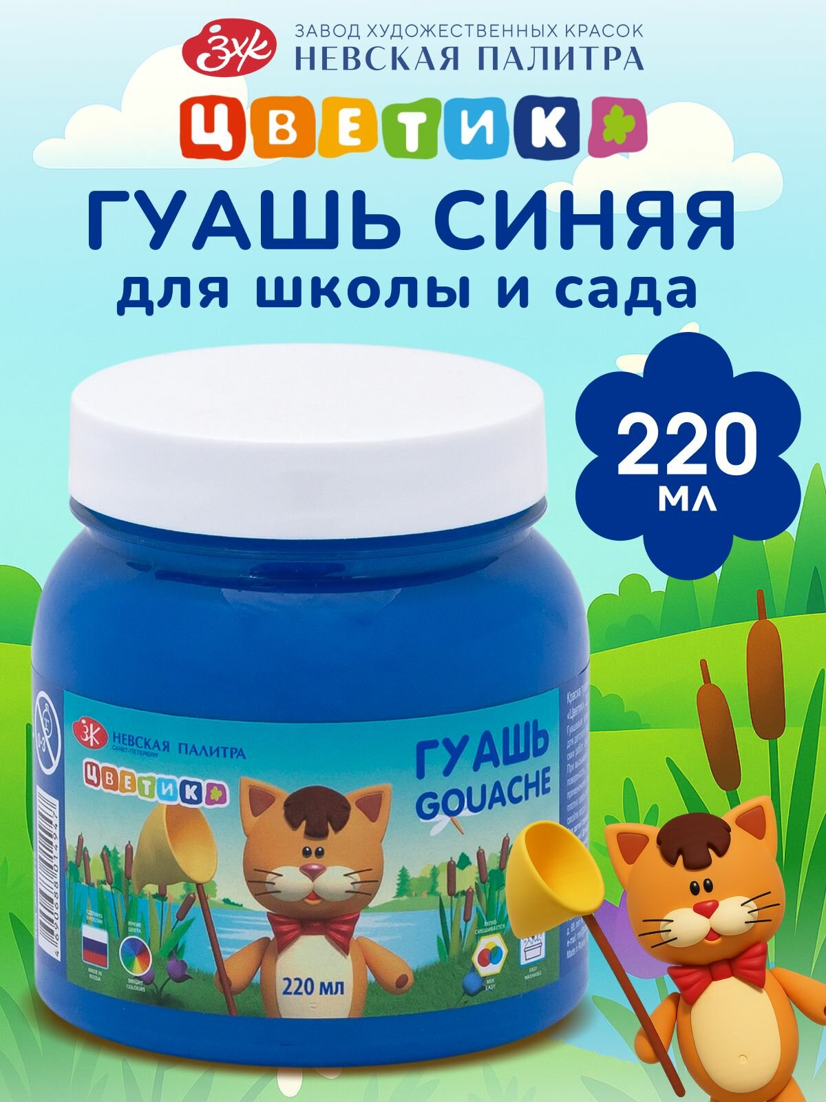 Художественная краска для рисования гуашь Цветик 220 мл