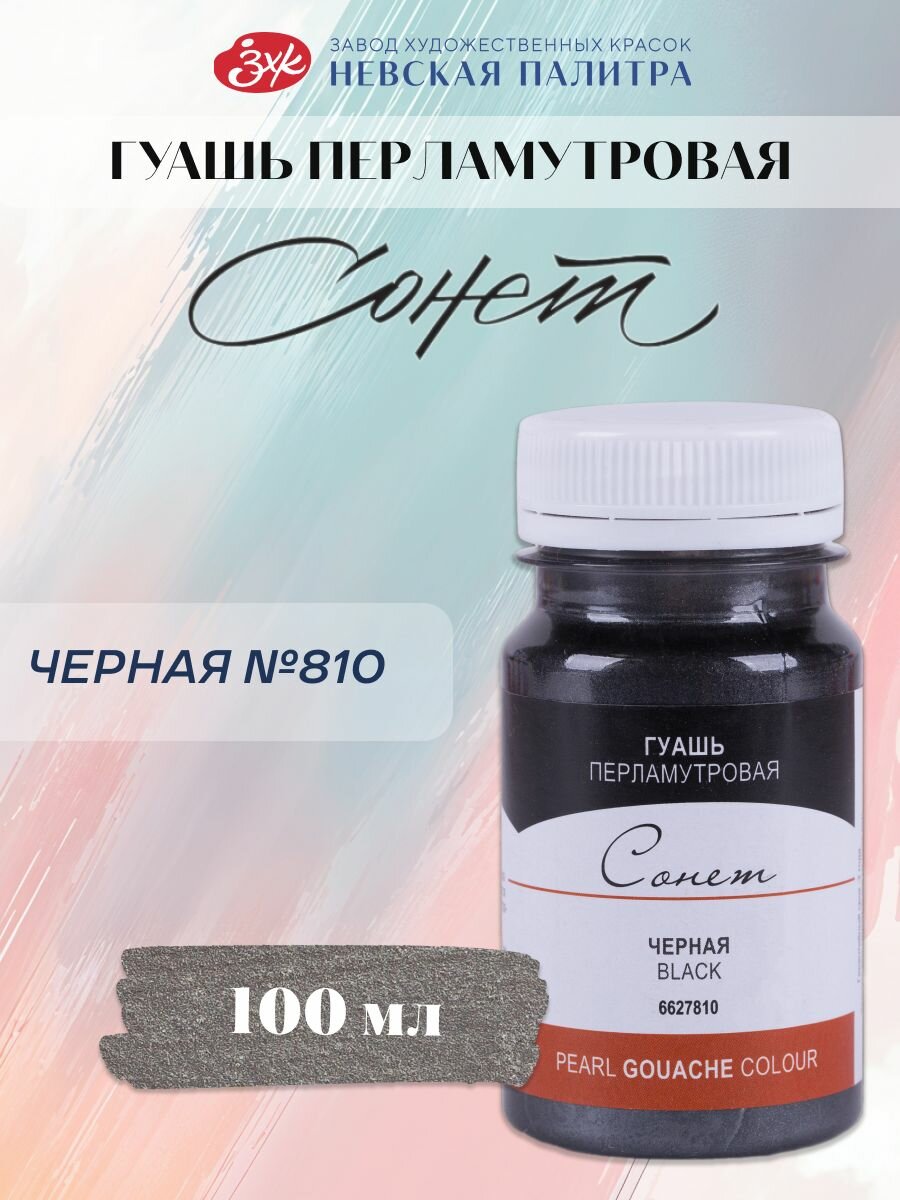 Гуашь черная перламутровая Сонет художественные краски для рисования 100 мл
