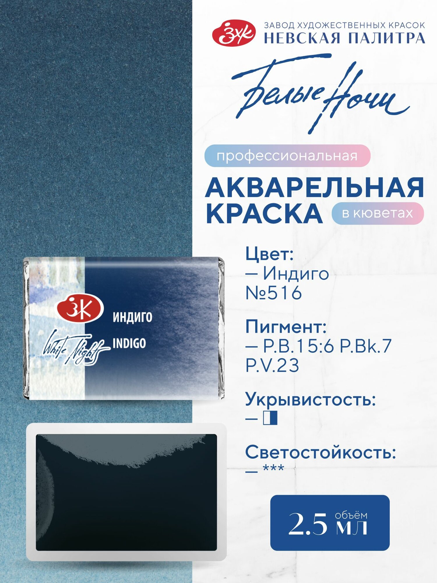 Акварельная краска для рисования Белые ночи индиго кювета 2,5 мл