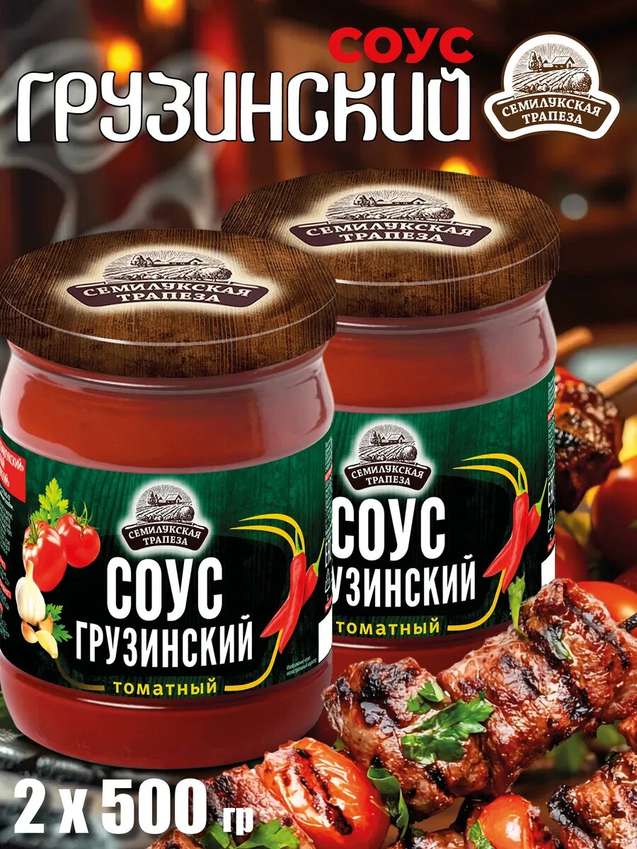 Соус Грузинский 500 г. 2 шт.