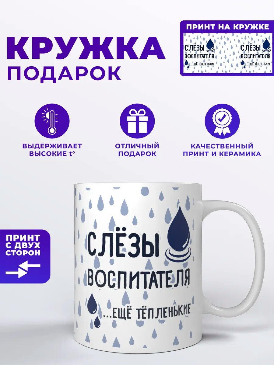 Кружка "Cлёзы Воспитателя. Ещё тёпленькие"