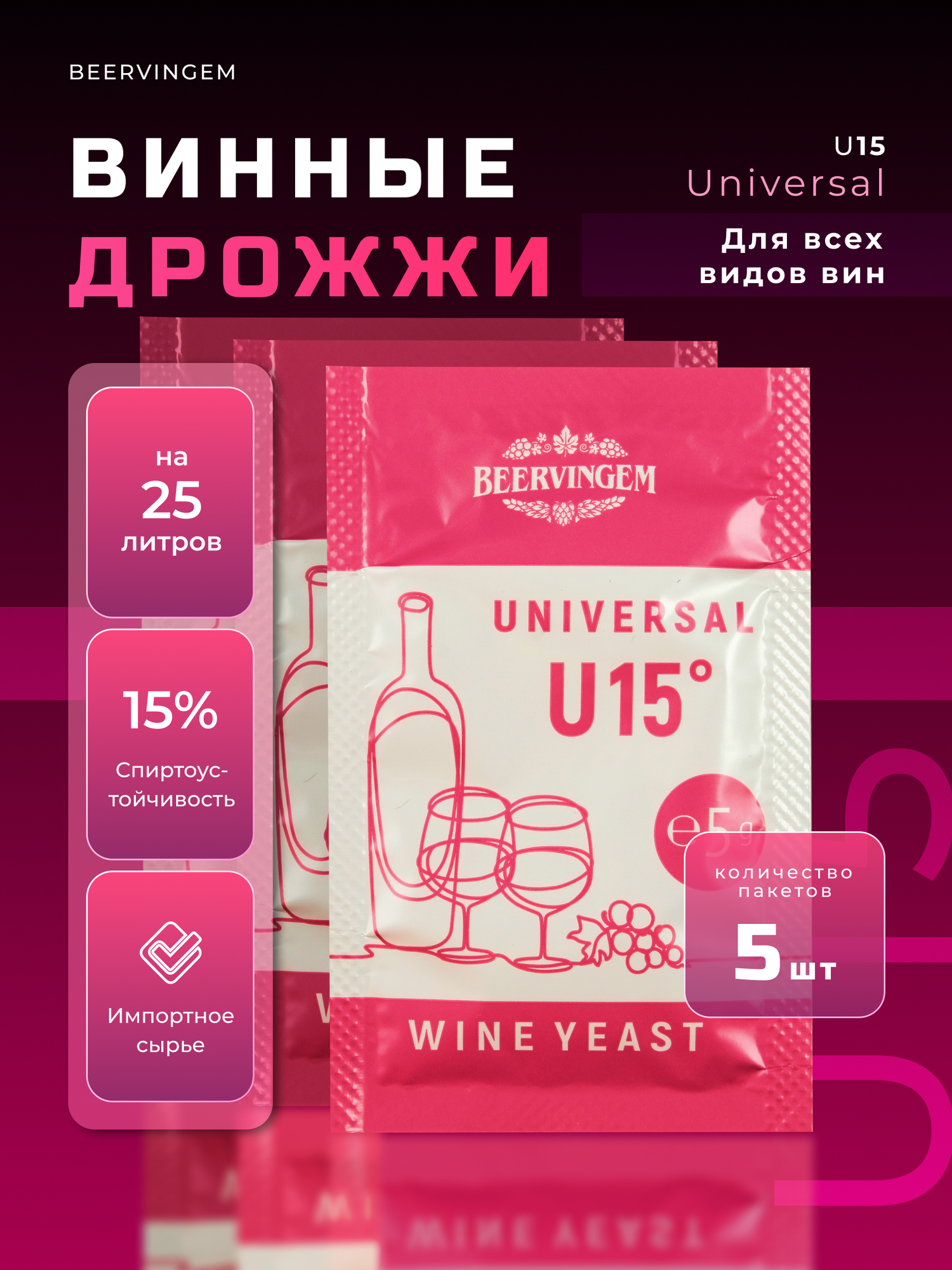 Винные дрожжи универсальные Beervingem "Universal U15", 5 г, 5 шт.