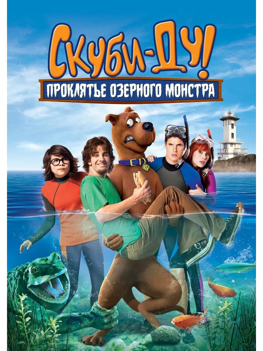 Скуби-Ду 4: Проклятье озерного монстра (2010) (DVD-R)