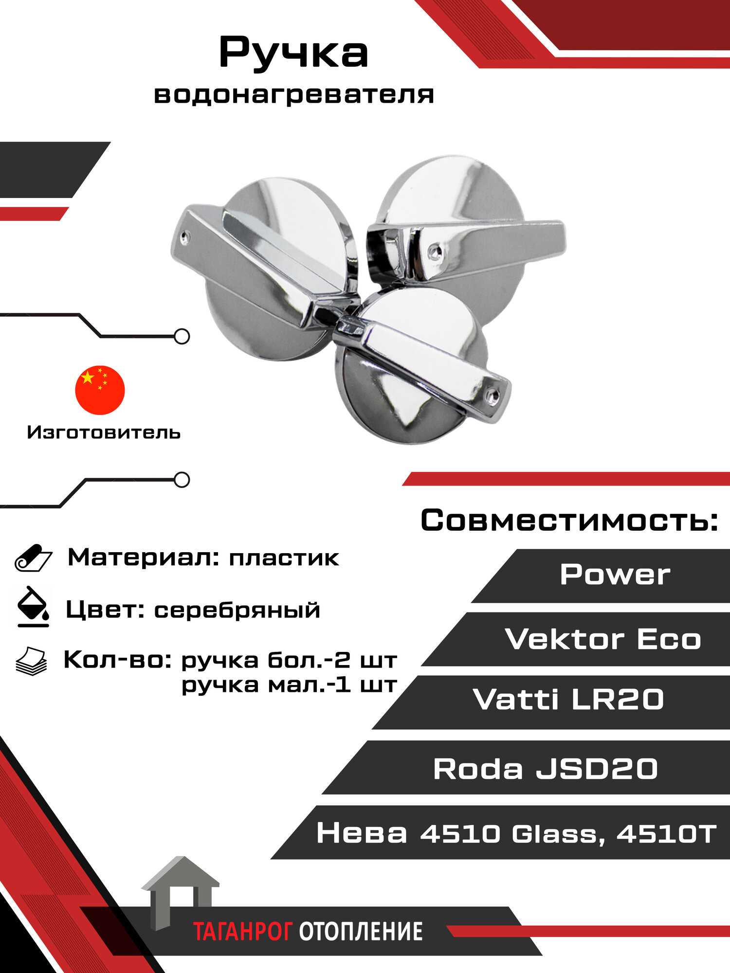 Ручки водонагревателя: Neva 4510 Glass; Neva 4510T; Vektor Eсо 3шт