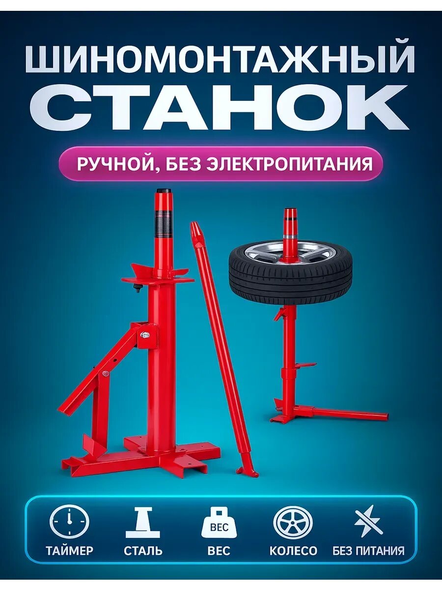 Шиномонтажный станок, Ручной шиномонтажный станок, 46*38*94 cm
