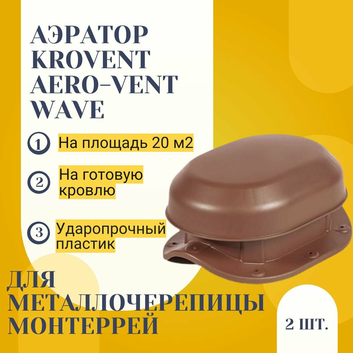 Аэратор Krovent Aero-Vent Wave для вентиляции скатной кровли металлочерепицы монтерей, 2шт.