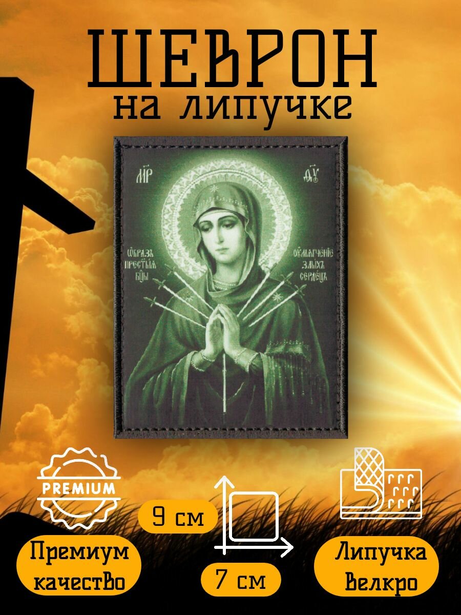 Нашивка, шеврон, патч на липучке Пресвятая Богородица Умягчение злых сердец, размер 7*9 см