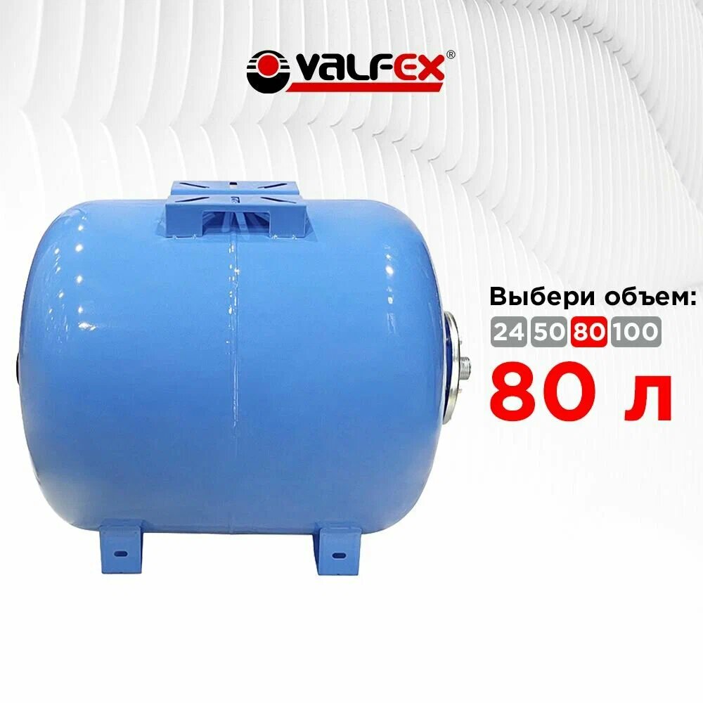 Гидроаккумулятор VALFEX 80 л, для систем водоснабжения, горизонтальный VF. AO.0080