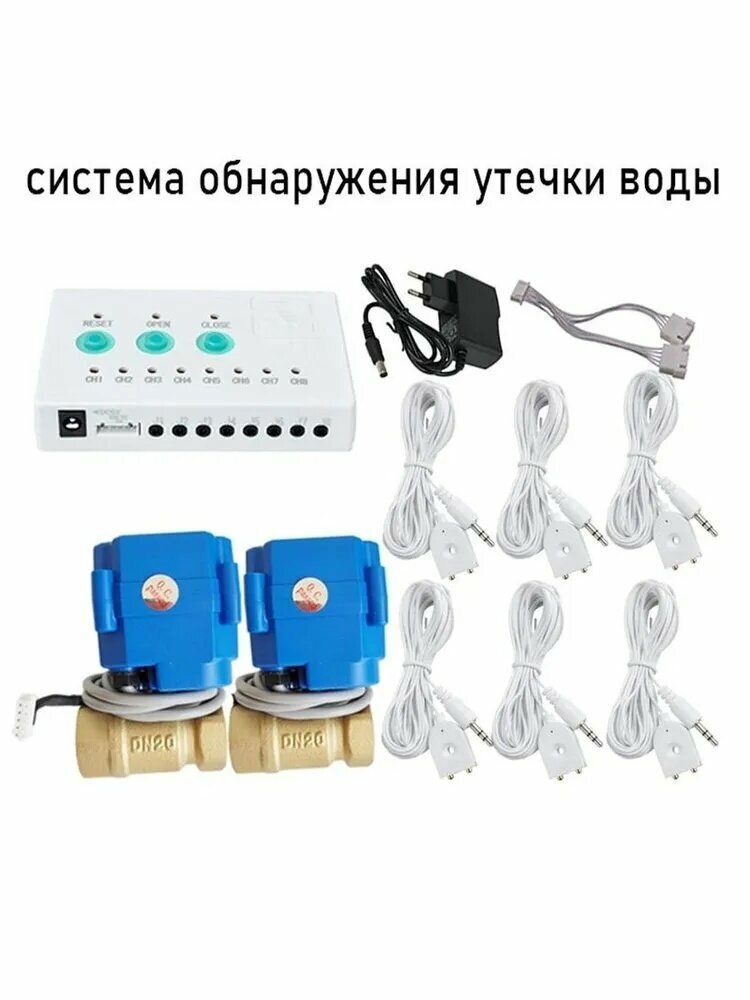 Интеллектуальная защита от протечек воды в России с 2 латунными клапанами DN20 и 6 датчиками воды
