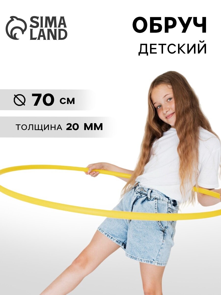 Обруч, диаметр 70 см, цвет жёлтый, пластик, Соломон, детский, 20 мм