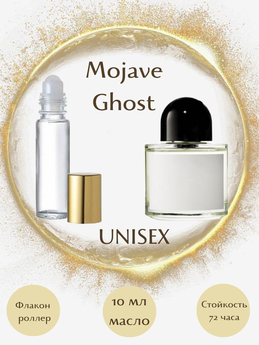 Духи масляные Mojave Ghost масло роллер 10 мл унисекс, восточные, цветочные