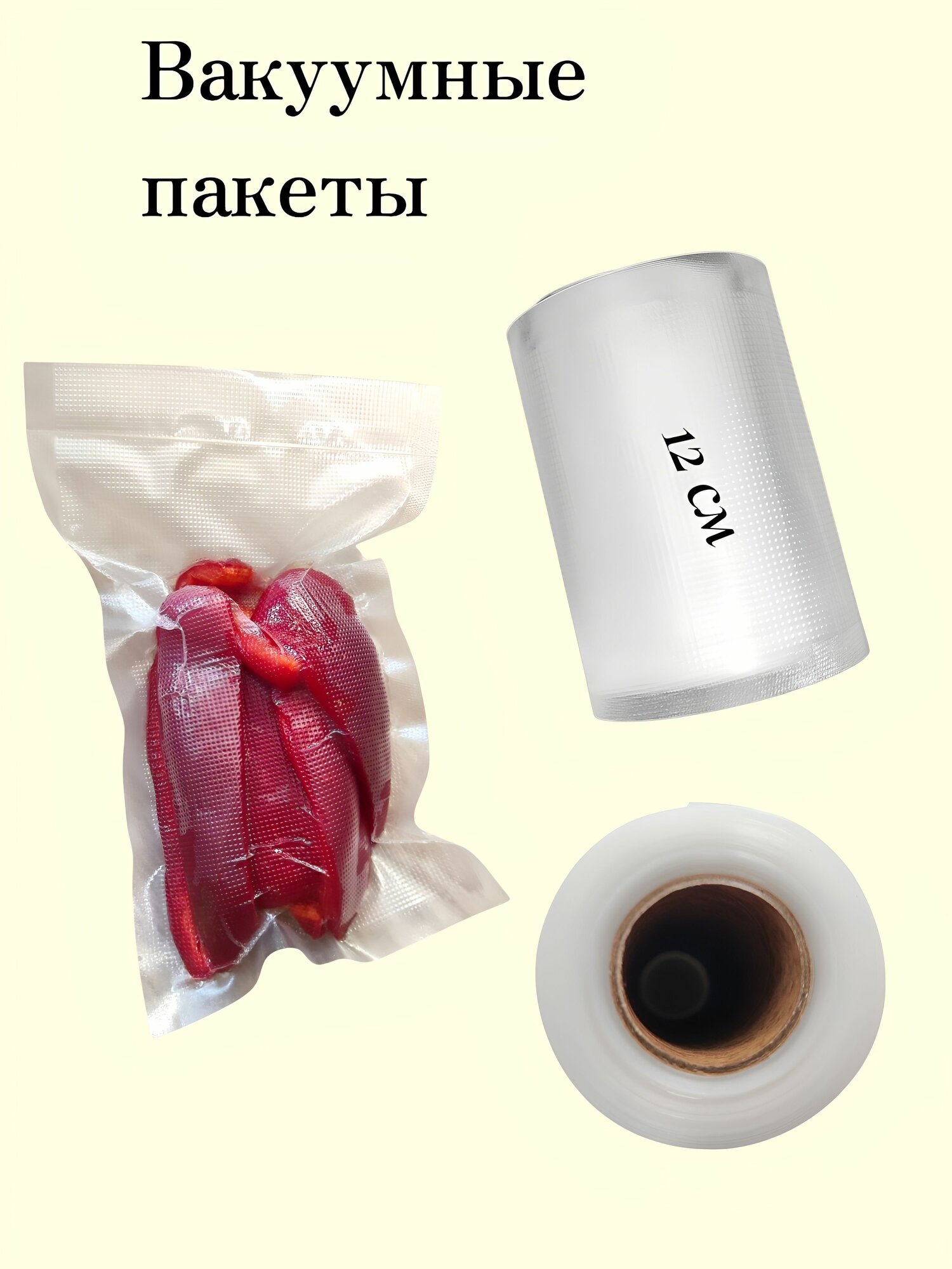 Вакуумные пакеты для продуктов в рулоне.