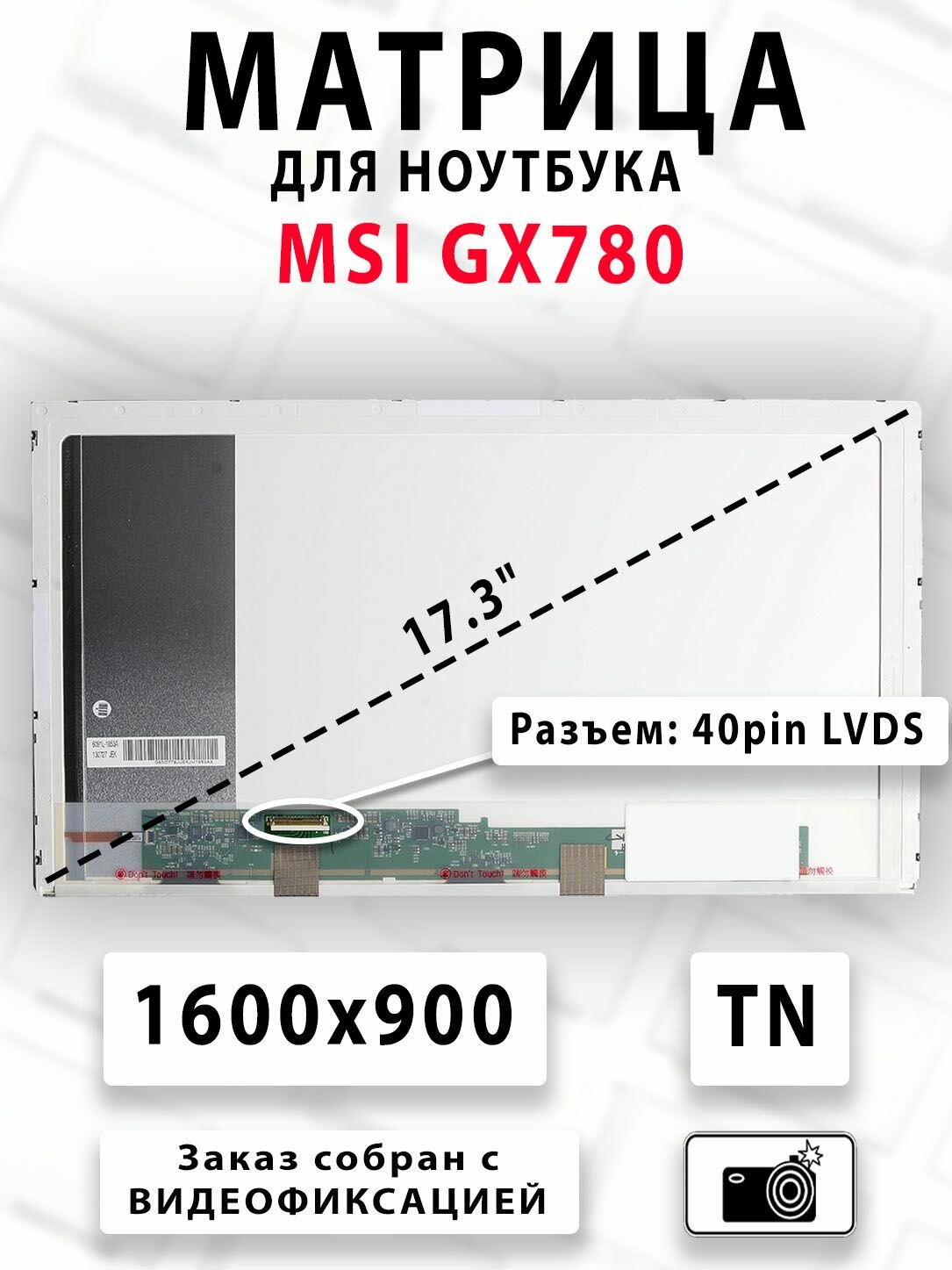 Матрица для ноутбука MSI GX780 - (17.3' - HD+ - TN - 40pin)