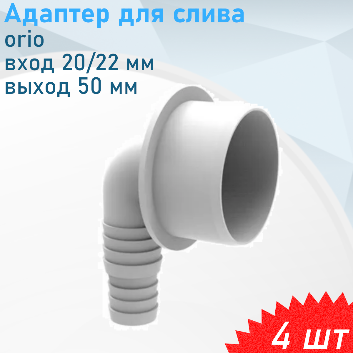 Адаптер для слива угловой 20/22мм*50мм АГ 5150, 4 шт