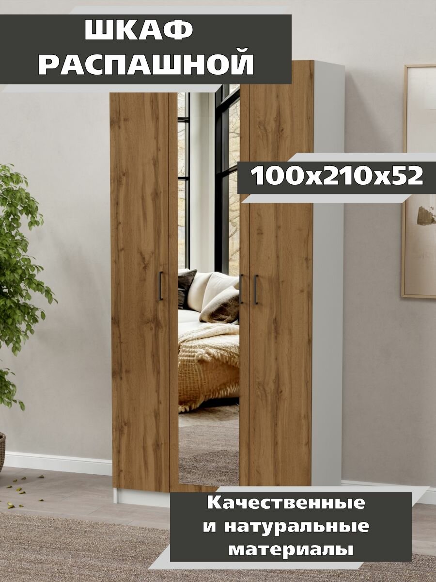 Феникс Шкаф распашной ШК-3-М Белый/Вотан 100х52х210, фасады ЛДСП с зеркалом