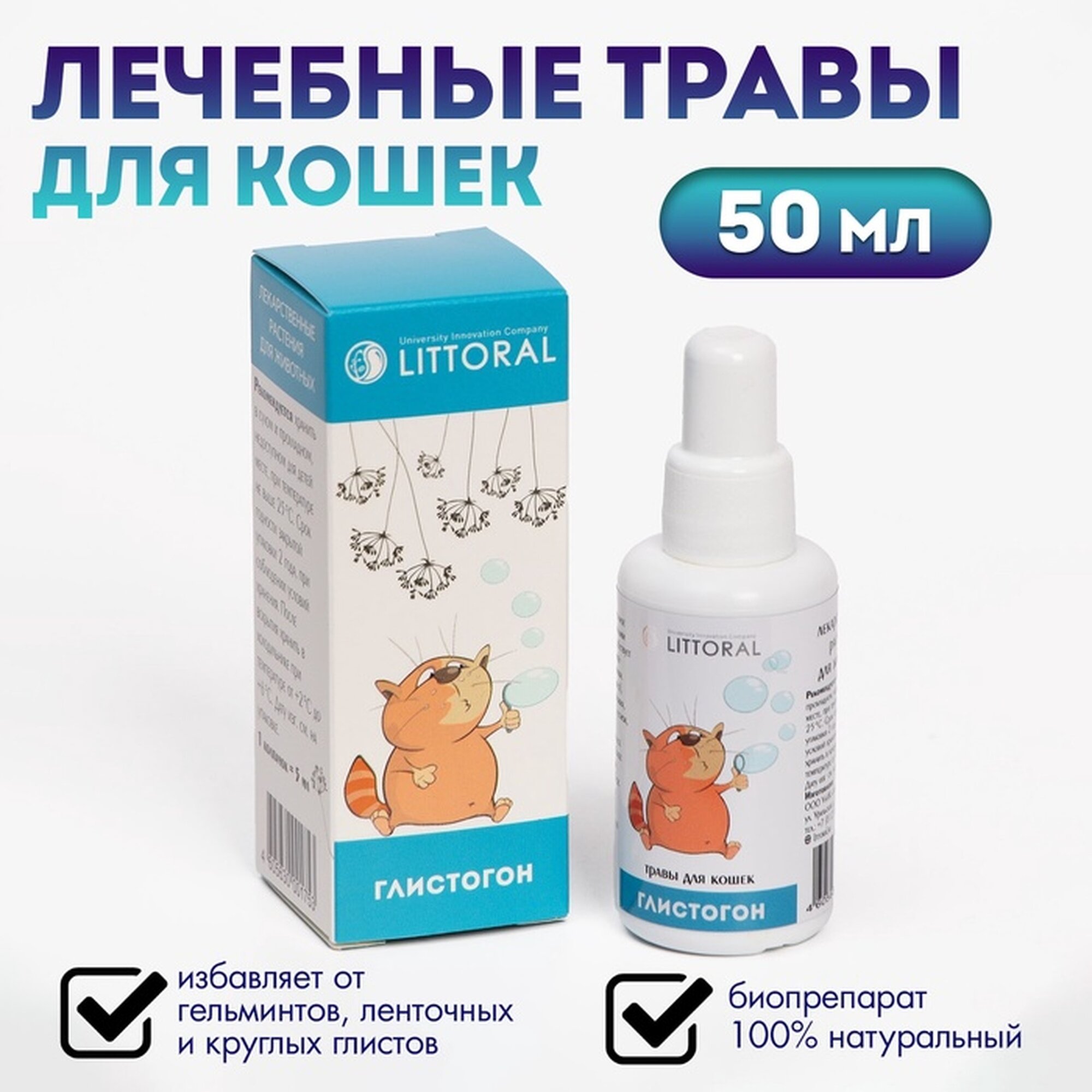 Лечебные травы Littoral "Глистогон", для кошек, кормовая добавка, 50мл