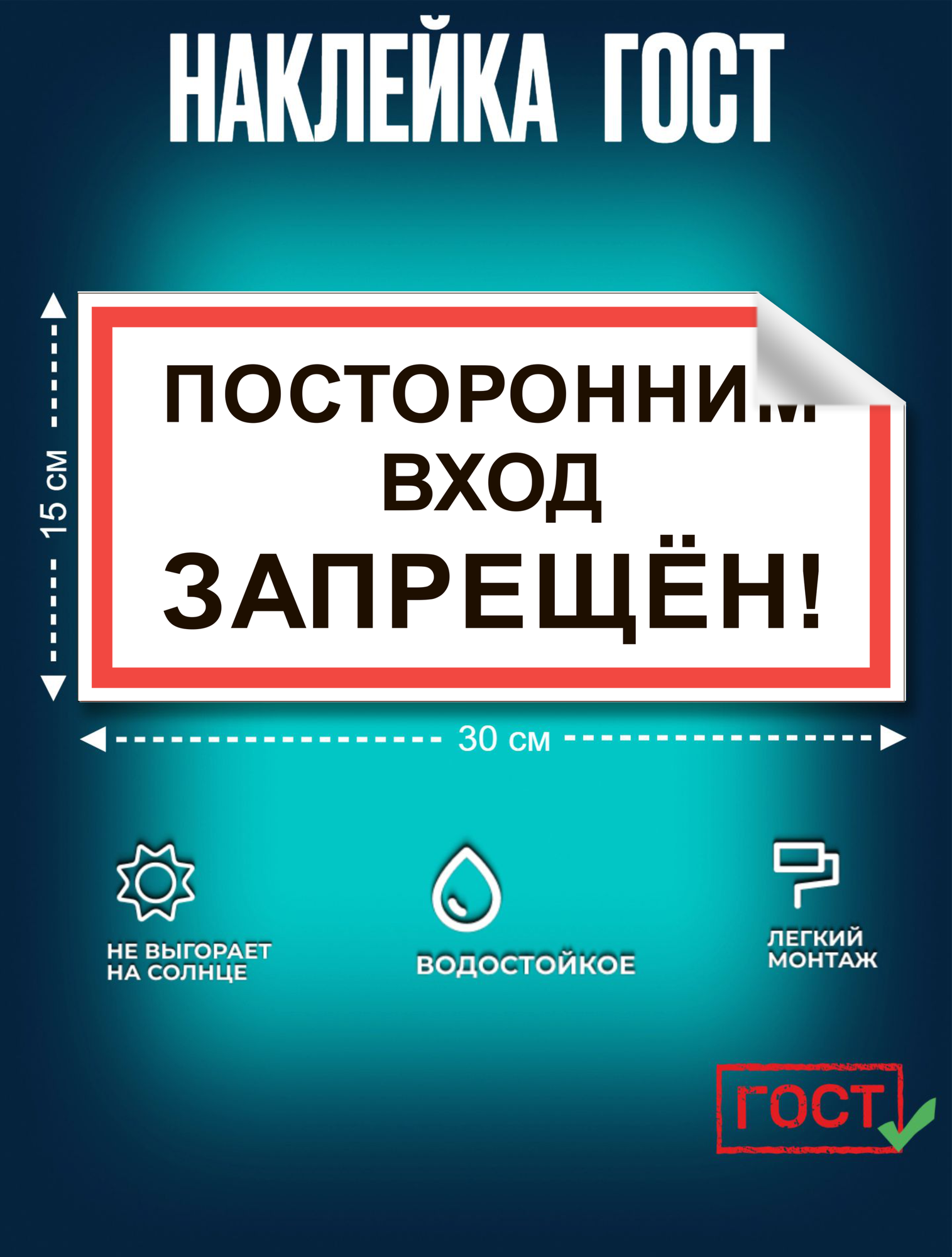 Наклейка, Посторонним вход запрещен. 150х300 мм, самоклеящаяся пленка, Сити Бланк