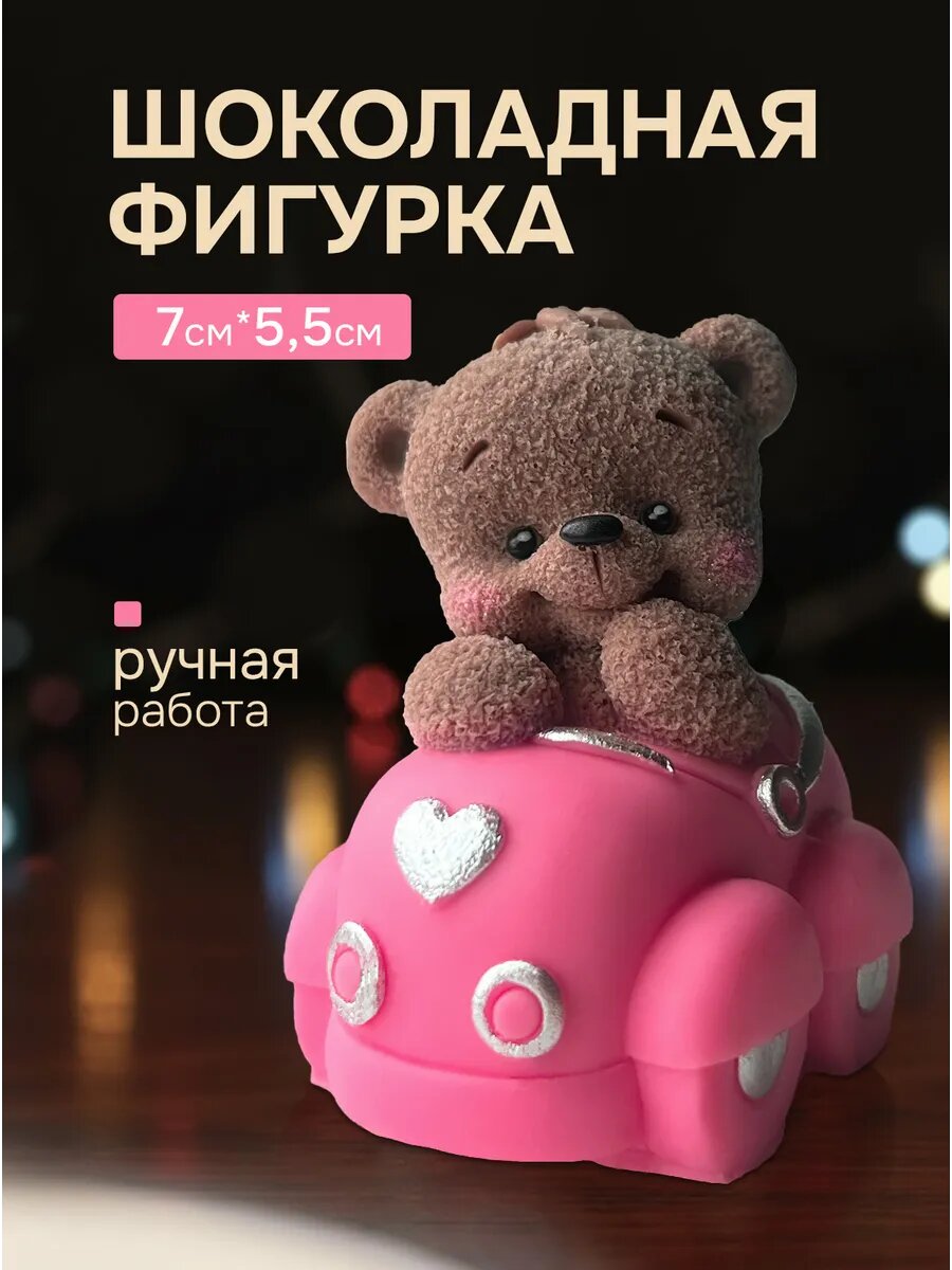 Шоколадная фигурка на торт Мишка в машине