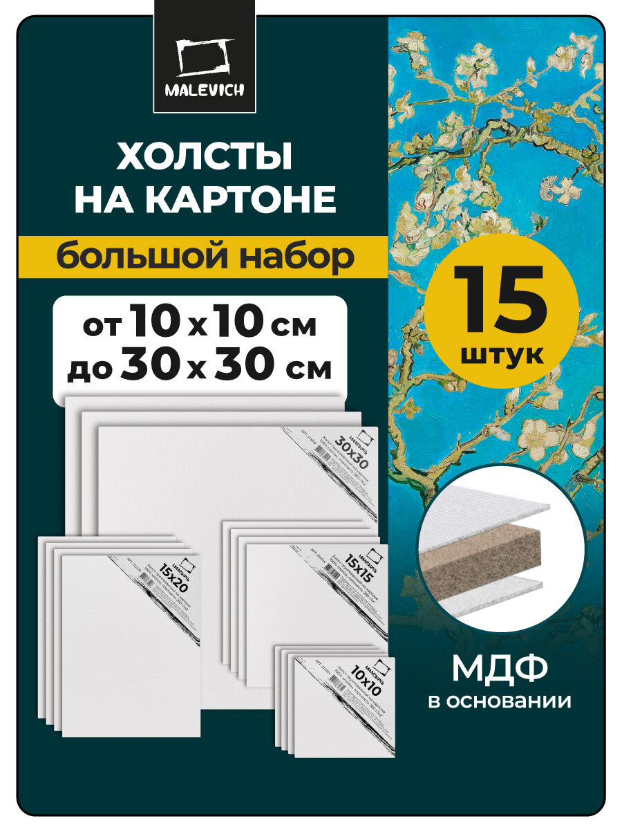 Набор холстов на картоне Малевичъ 15 шт: 10х10, 15х15, 15х20, 30х30 см, квадратный холст на магните 7,5 см