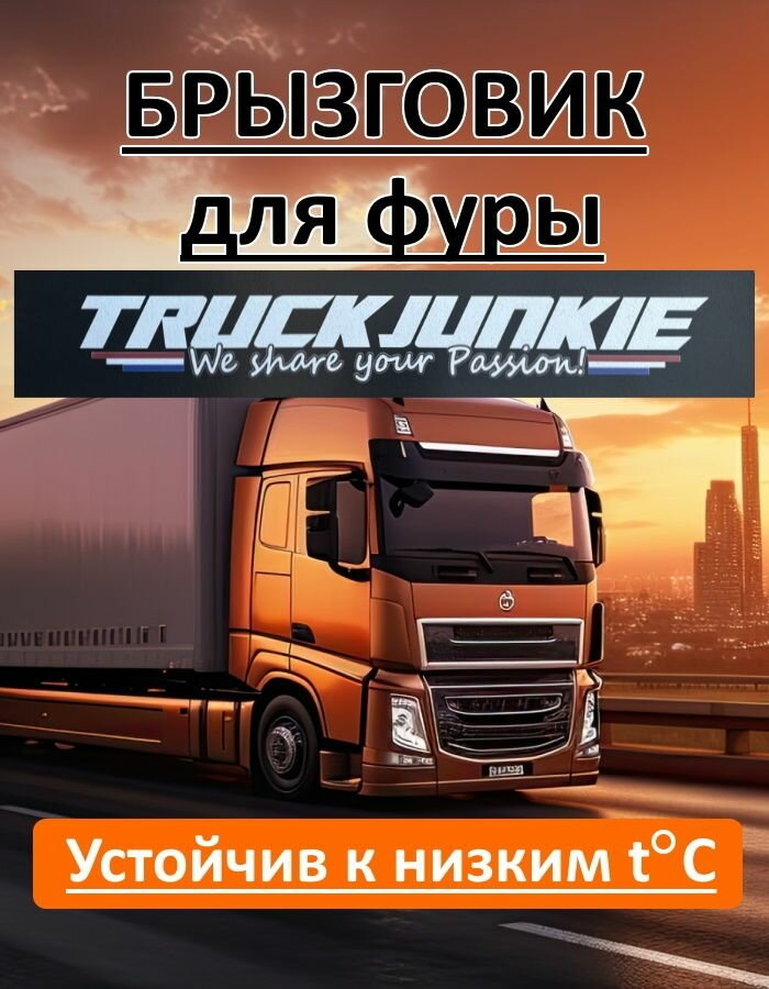 Брызговик метла на грузовик длинномер