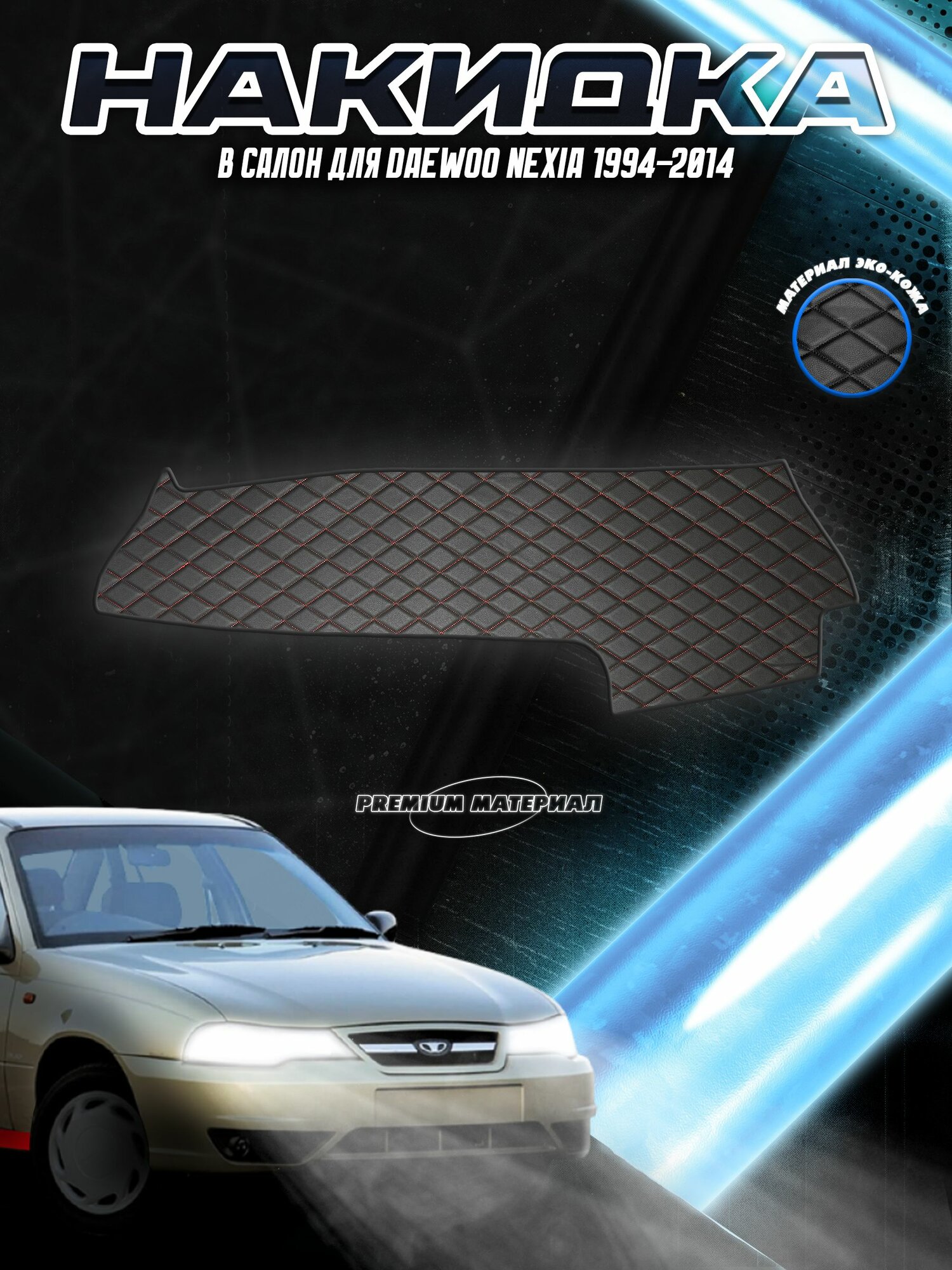 Накидка на панель приборов для Дэо Нексия / Daewoo Nexia 1994-2008 Г. В. Чёрная с красной строчкой